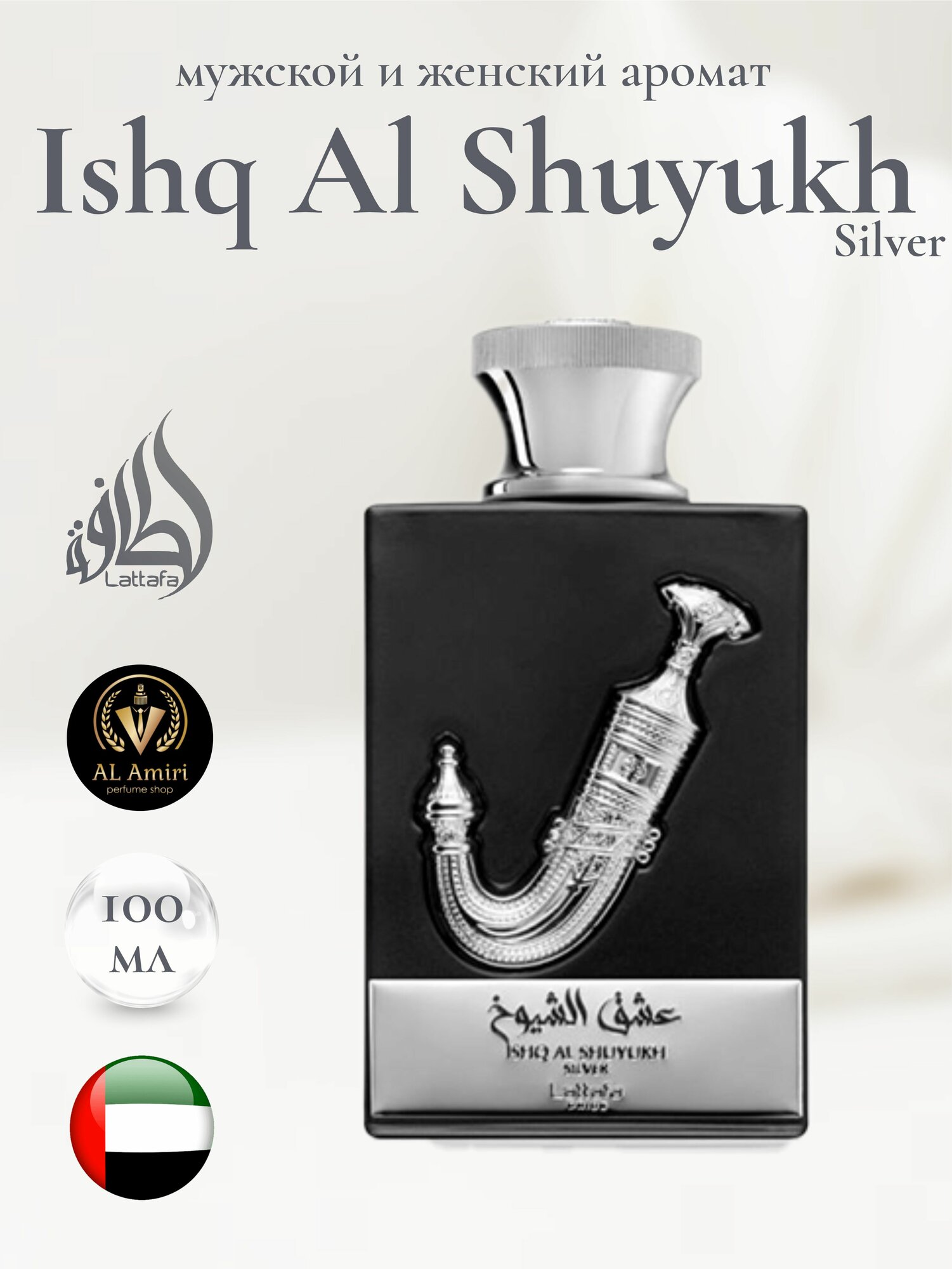 Арабский парфюм унисекс Ishq Al Shuyukh Silver Арабские духи, LATTAFA Perfumes, 100 мл