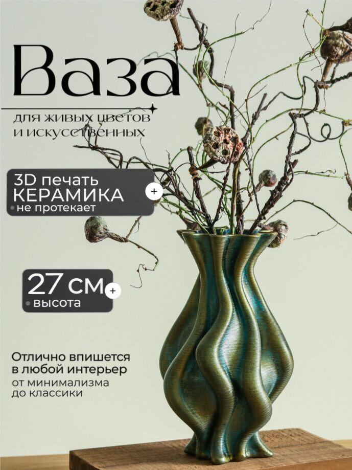3D-печатная керамическая ваза