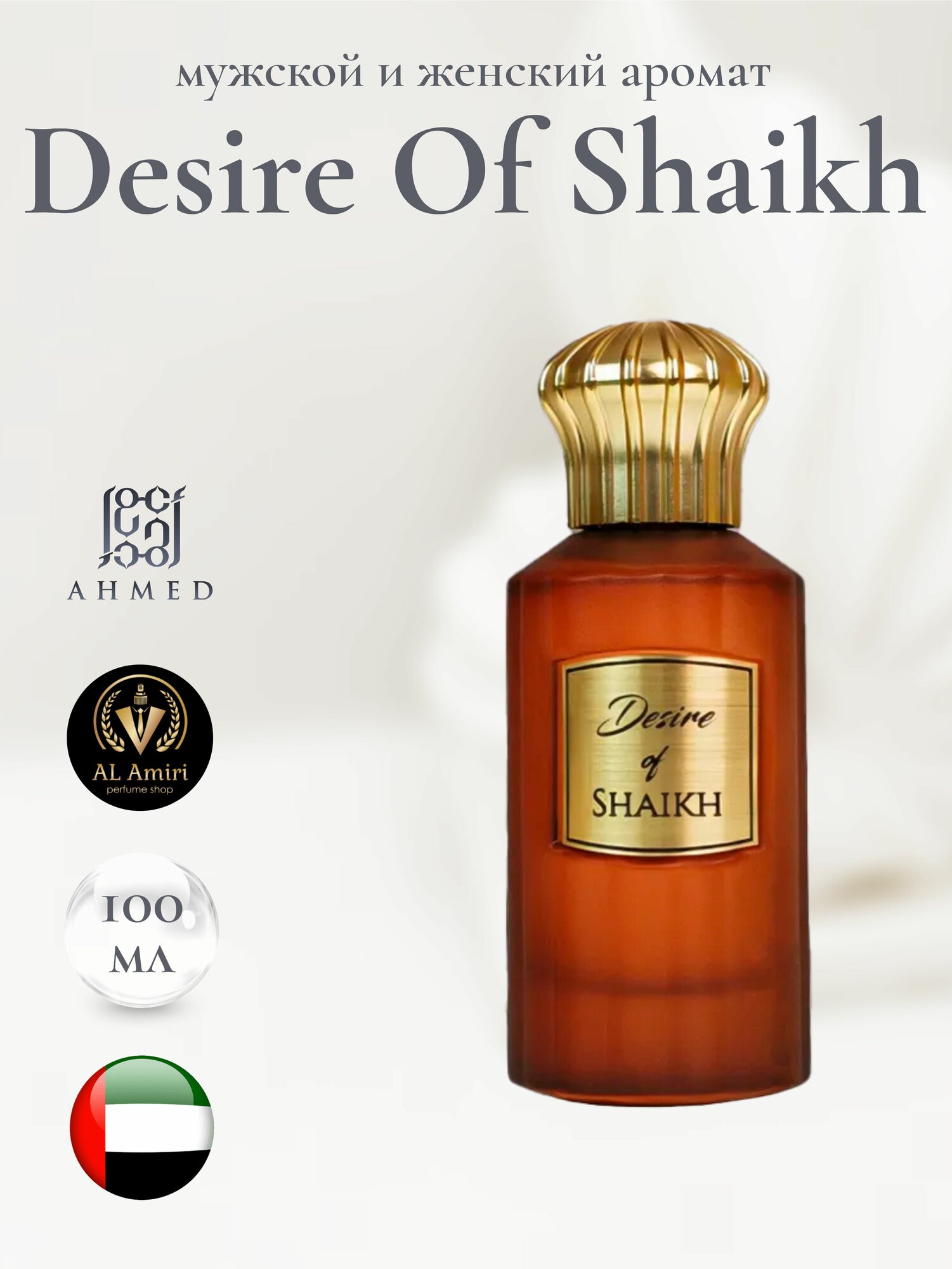 Арабские духи унисекс-парфюм стойкий Ahmed al maghribi Desire of shaikh 100 мл
