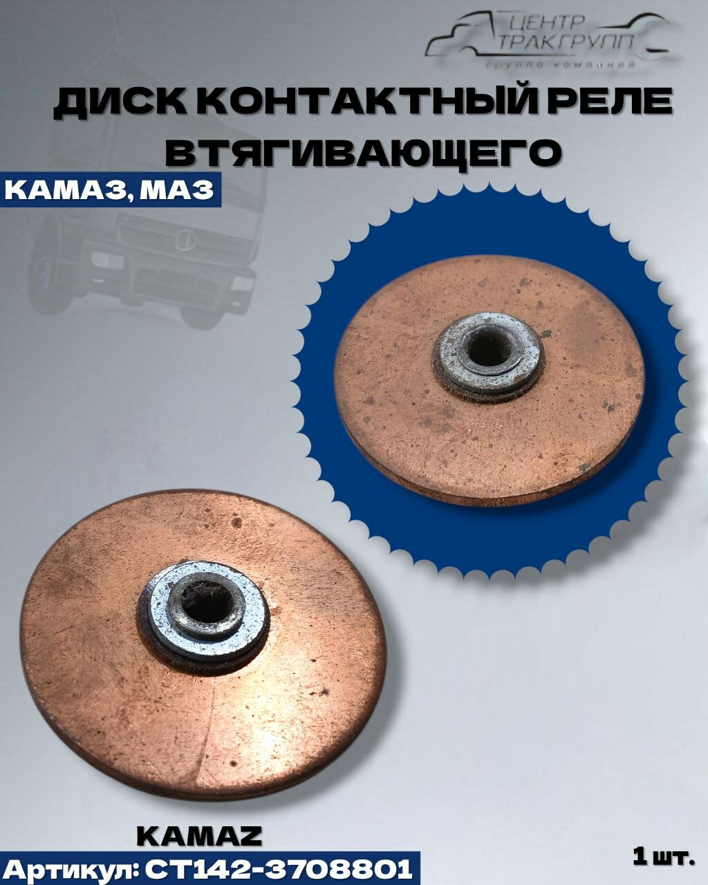 Диск контактный КАМАЗ, МАЗ реле втягивающего