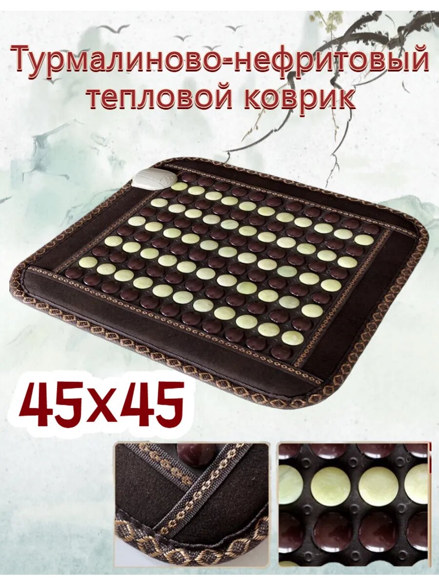 Турмалиново-нефритовый тепловой коврик массажный коврик