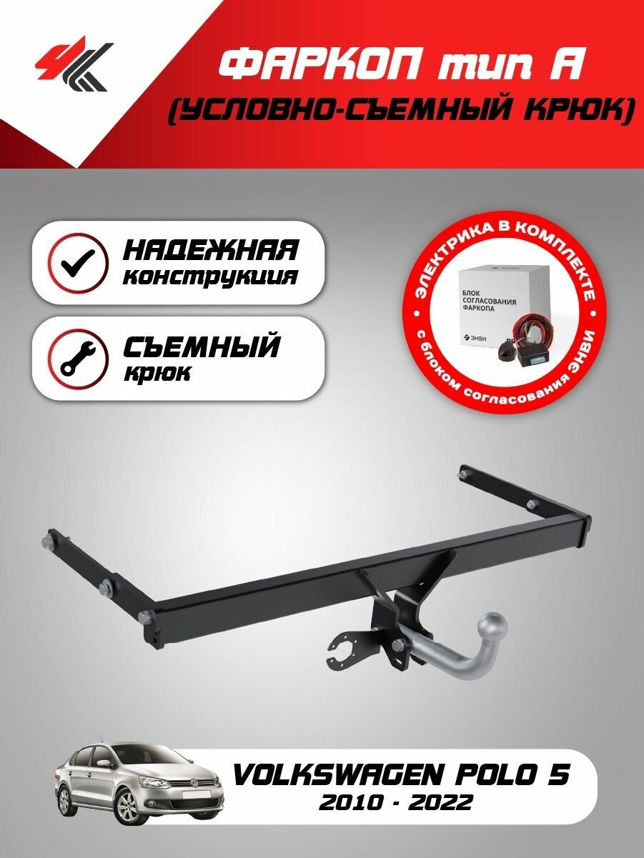 Фаркоп (тип "A") Фольксваген Поло-5 (2010-2022) "PT-Group" + блок согласования "Энви"