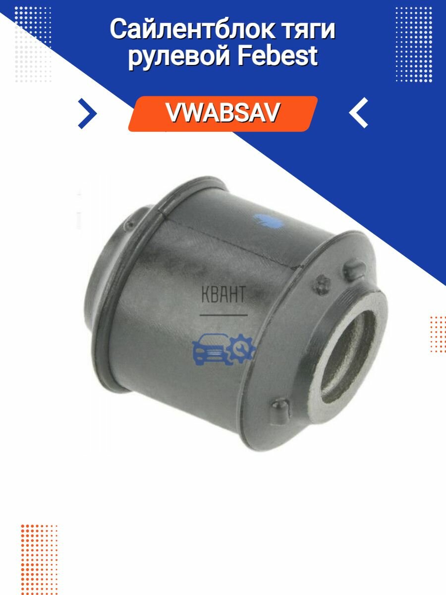 Сайлентблок тяги рулевой Febest VWABSAV VW Golf 03-06 (Br)
