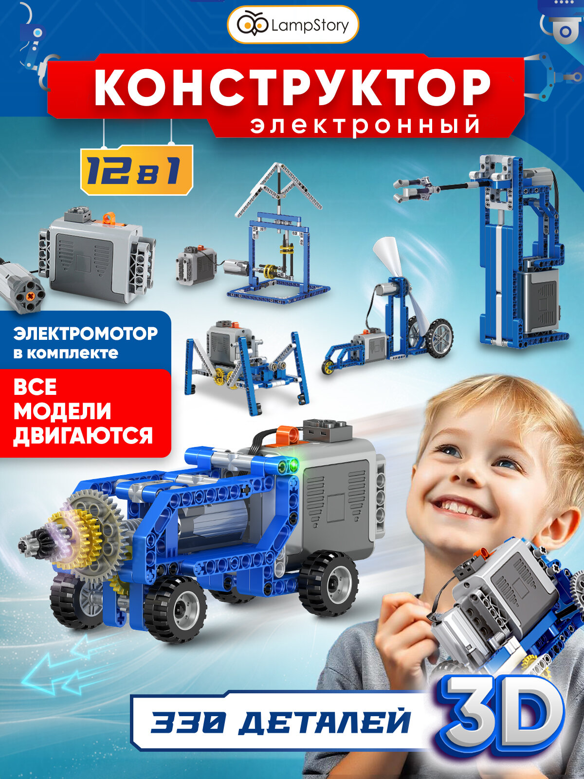Электронный конструктор с электроприводом 330 деталей 12 моделей сборки