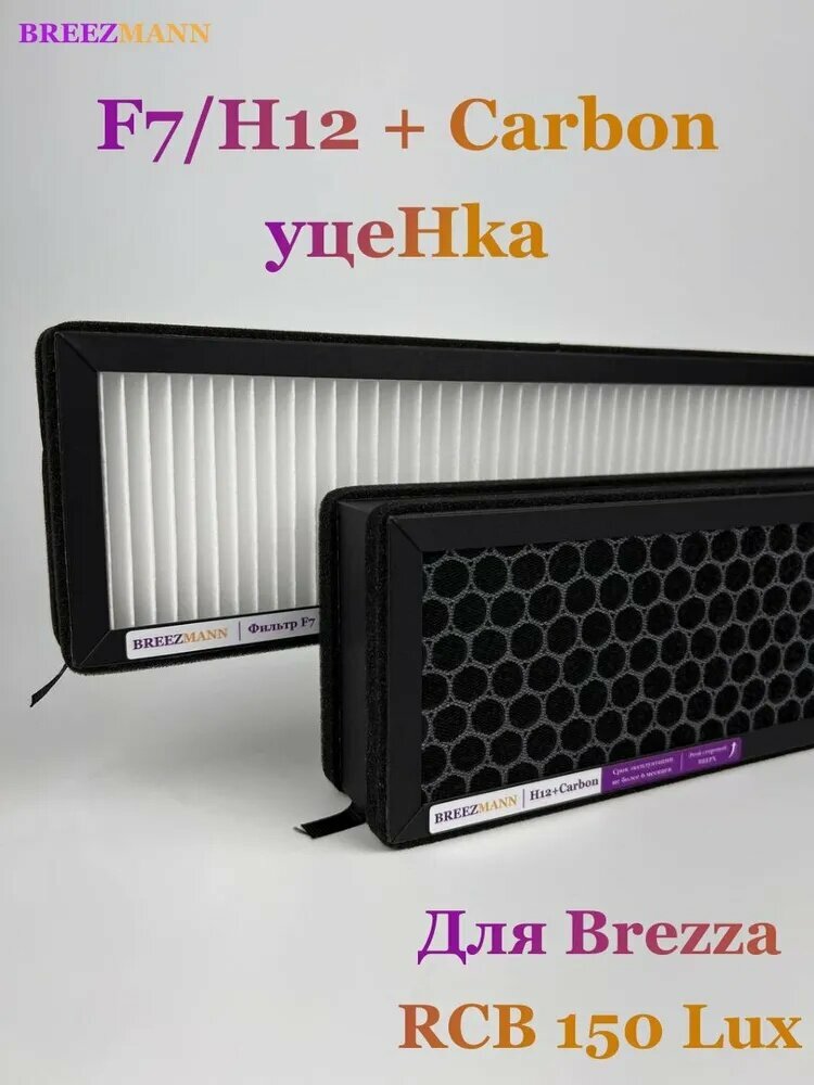 Комплект фильтров ( F7 / H12+Carbon ) для бризера Royal Clima Brezza RCB 150 Lux yцeHkA