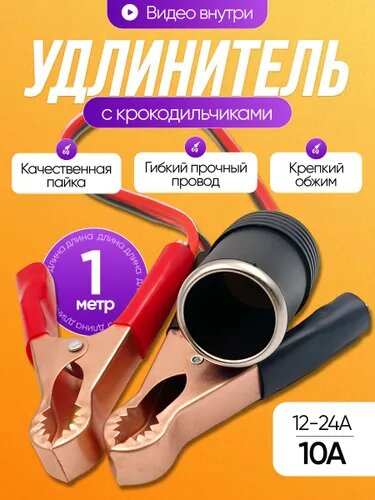 Удлинитель-переходник с крокодилов на прикуриватель с клемм автомобильного аккумулятора на гнездо прикуривателя 1 м