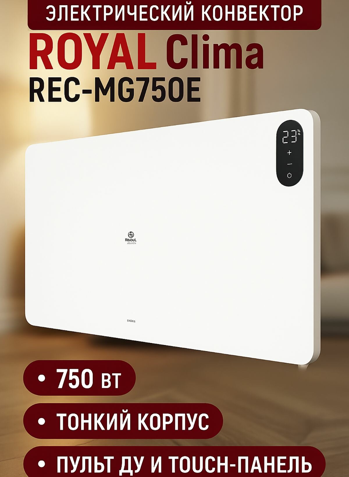 Электрический конвектор ROYAL Clima MAGRO REC-MG750E