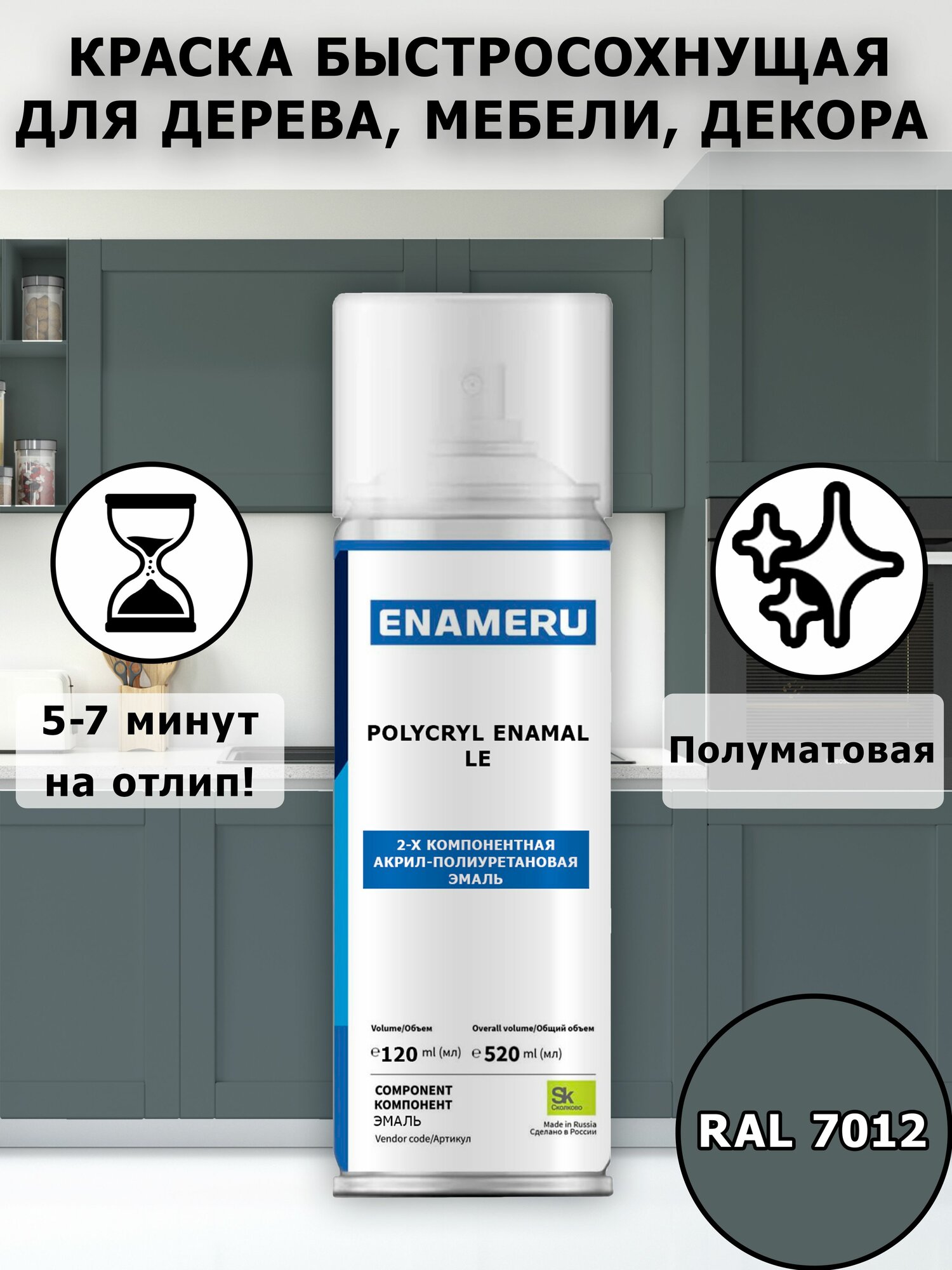 Аэрозольная краска для Мебели, Декора Энамеру, Акрил-полиуретановая, Полуматовая, Базальтово-серый RAL 7012, 0.52л