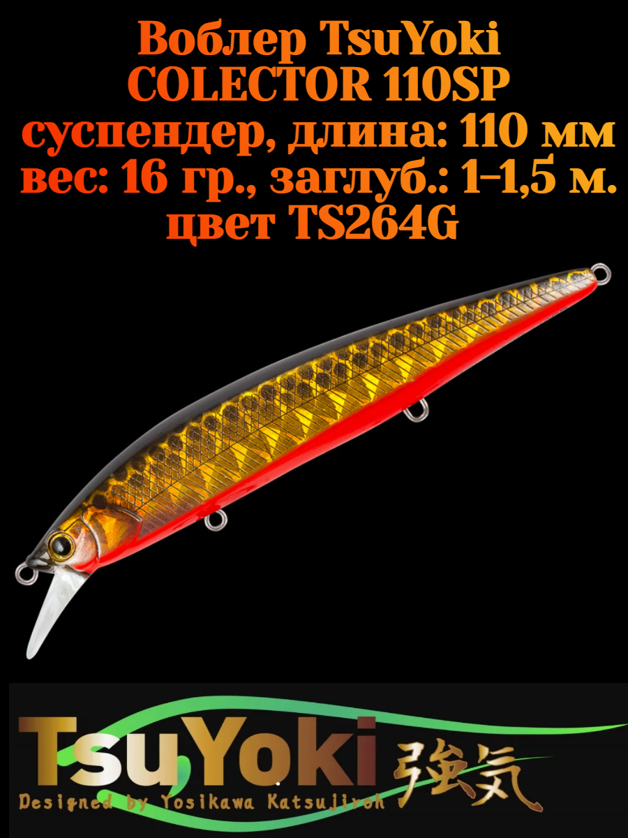 Воблер TsuYoki COLECTOR 110SP, суспендер , длина 110 мм, вес 16 гр, заглубление 1 - 1.5 м, цвет TS264G