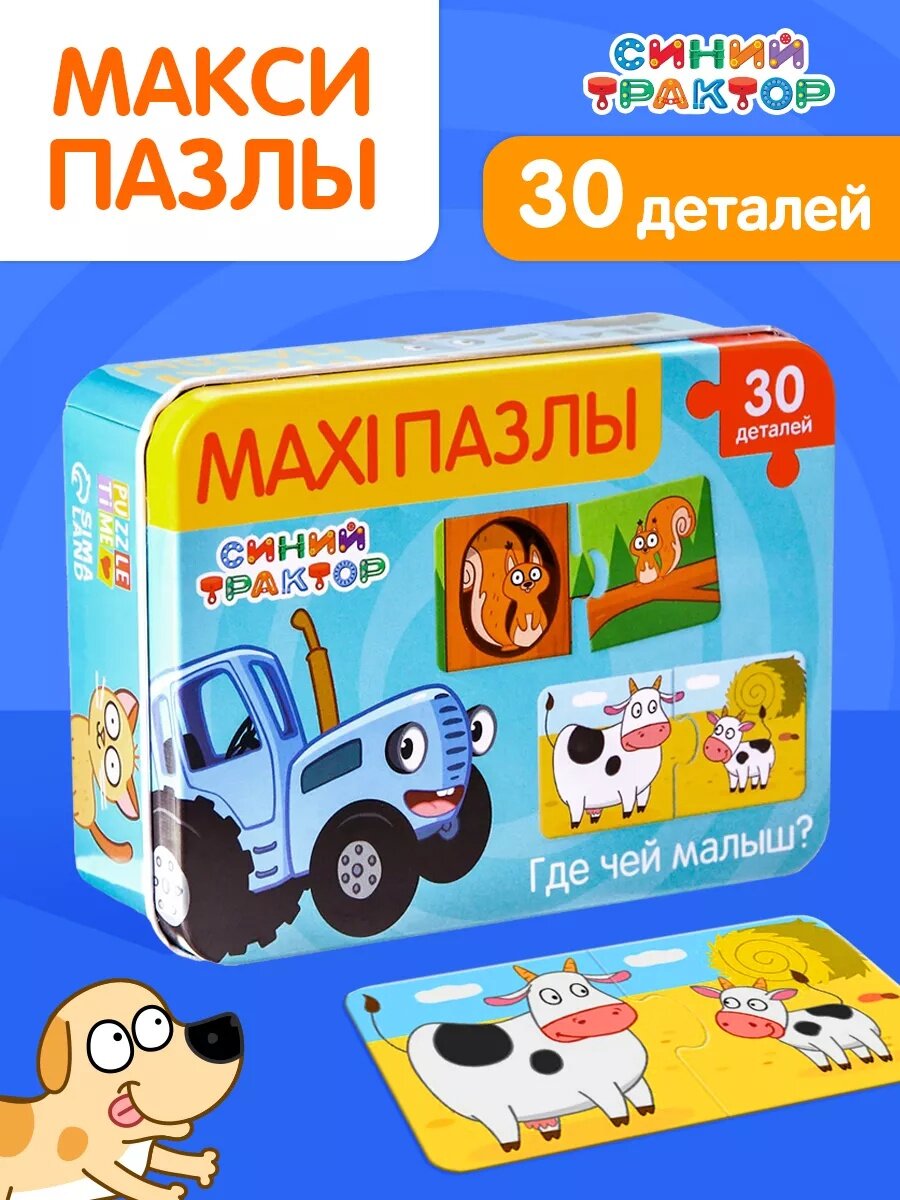 Пазлы Синий трактор "Где чей малыш?", 30 деталей, макси, в металлической коробке