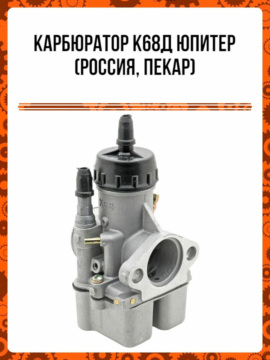 Карбюратор К68Д Юпитер (Россия, пекар)