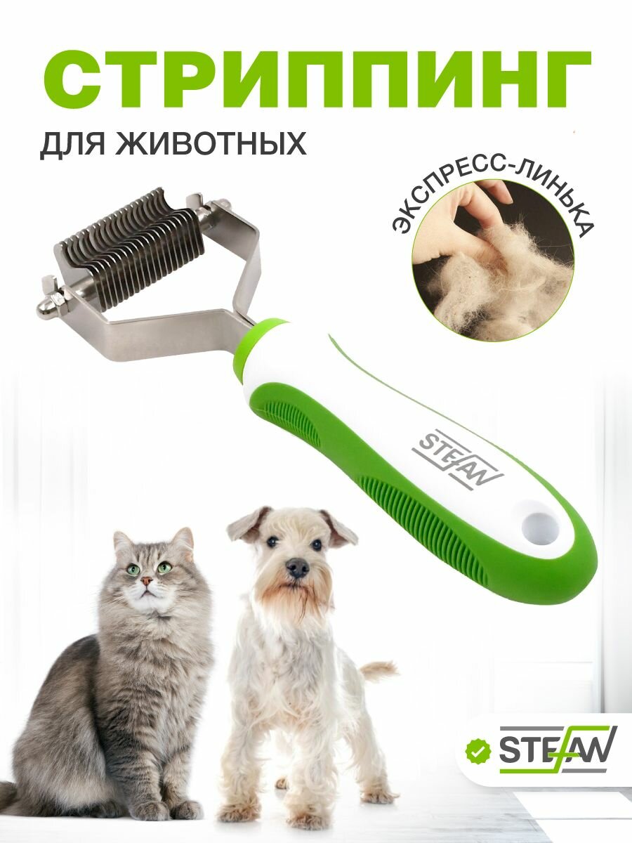 Стриппинг для собак и кошек 20 лезвий (Штефан), GST20