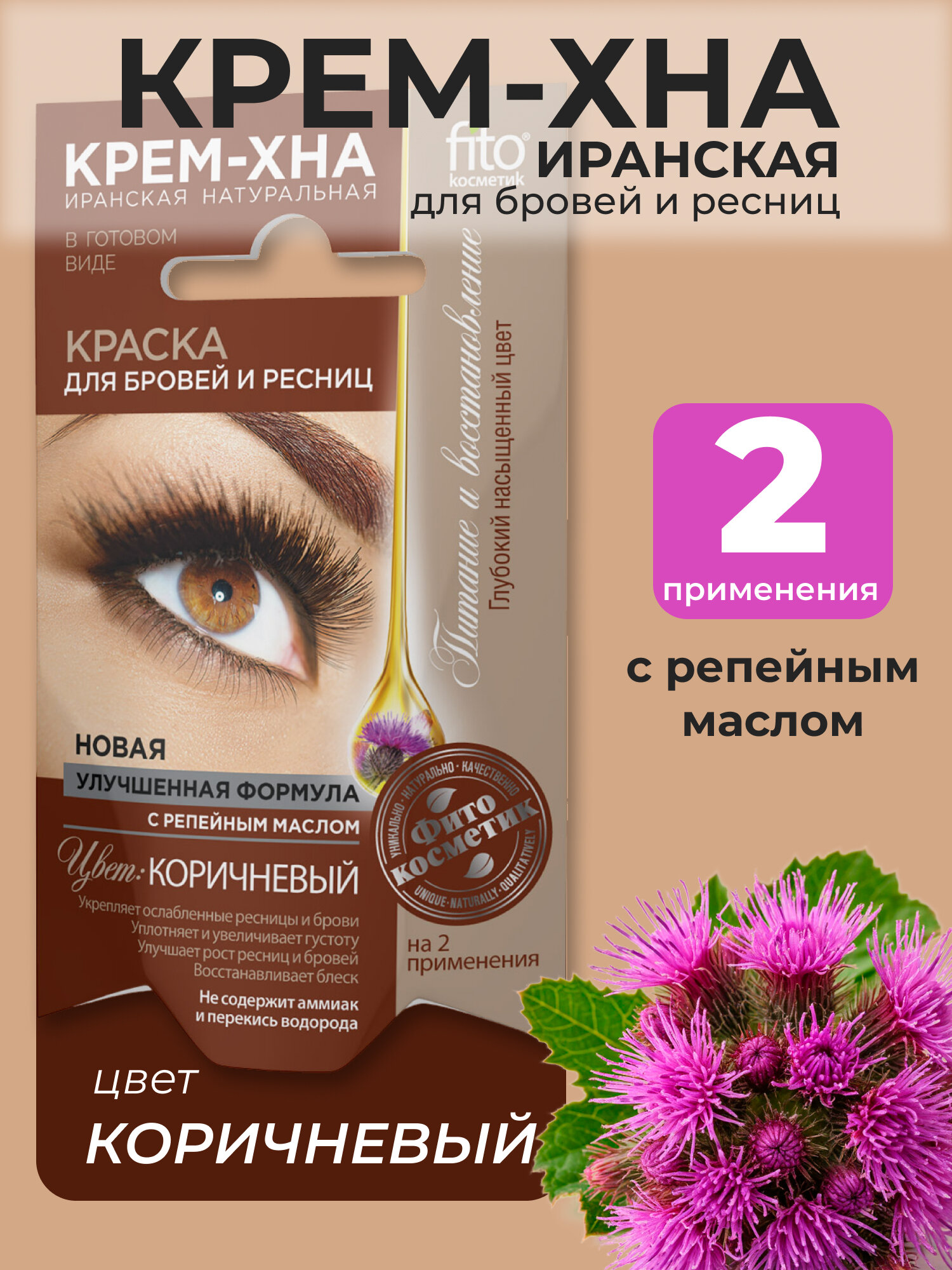 Краска Fito Косметик для бровей и ресниц Крем-хна Иранская цвет коричневый (на 2 применения), 2х2мл