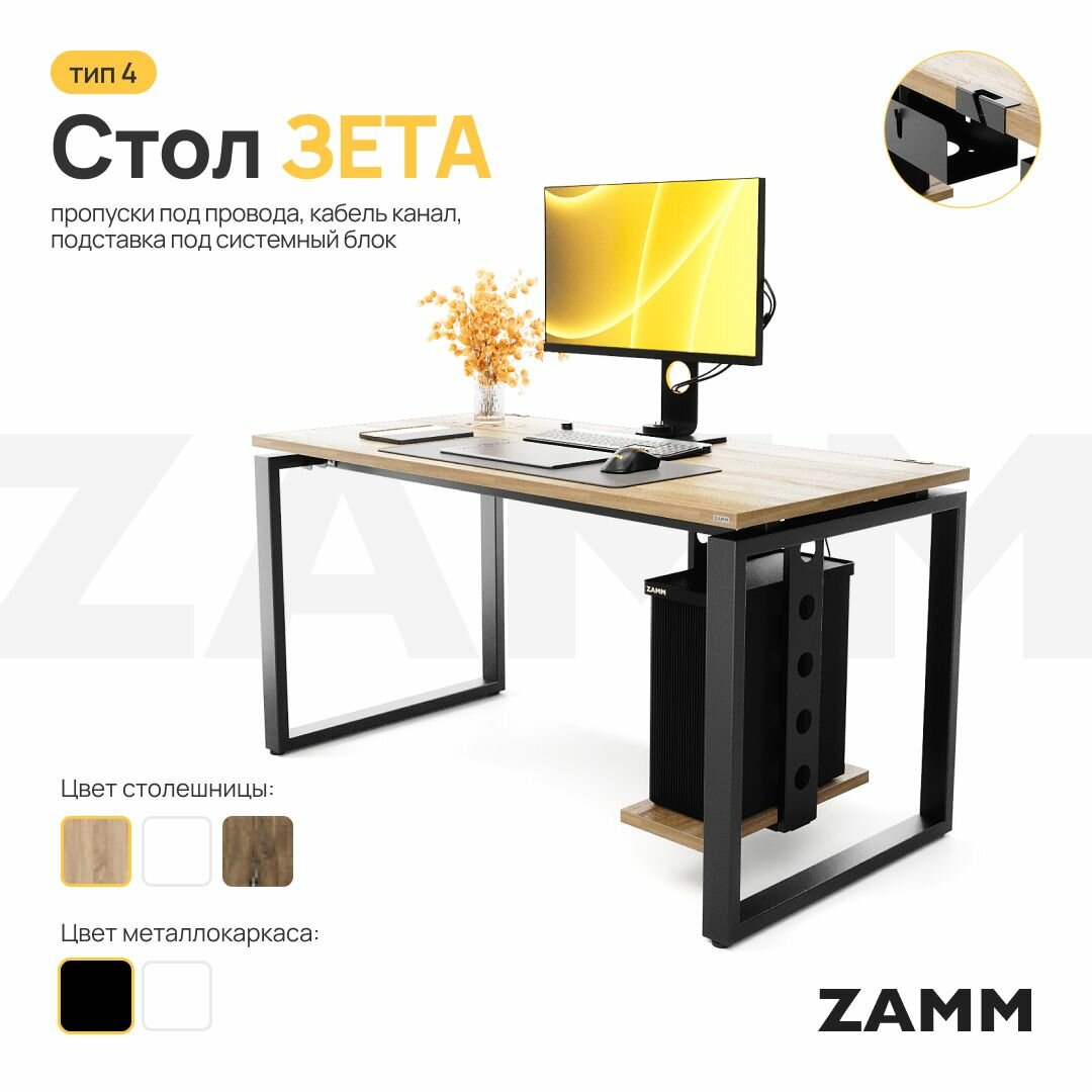 ZAMM Компьютерный стол Лофт, Письменный стол Зета (Тип 4) с пропусками для проводов, кабель-каналом и подвесом системного блока 140х70х75