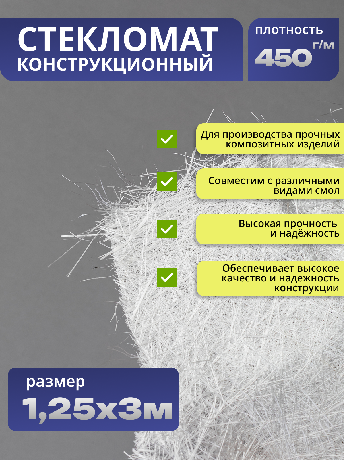 Стекломат конструкционный, плотность 450 гр/м, размер 1,25*3 метр (1800гр)