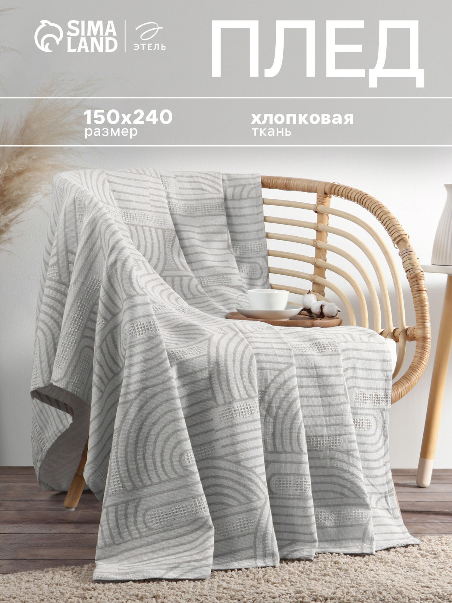 Плед Этель "Cotton " размер 150×240 см, цвет серый, хлопок 100%