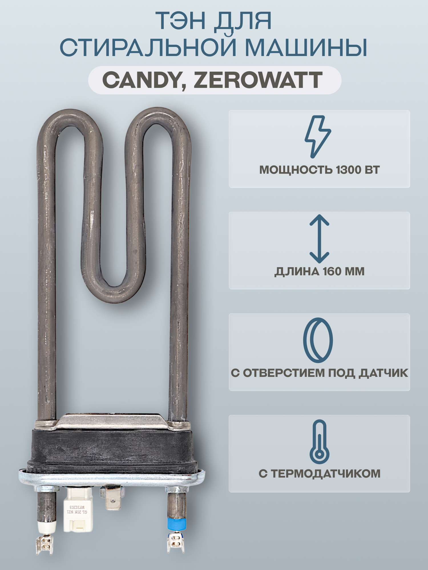 ТЭН для стиральной машины Candy, Zerowatt 1300 Вт 160 мм, с отверстием, Thermowatt/41042459
