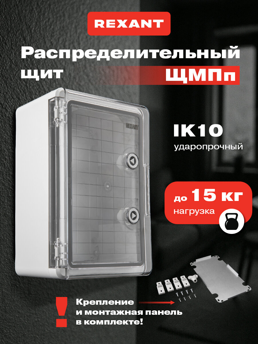 Щит распределительный навесной ЩМПп 300х200х130 мм с прозрачной дверцей, IP65, 400 В, 100 А, пластиковый, REXANT
