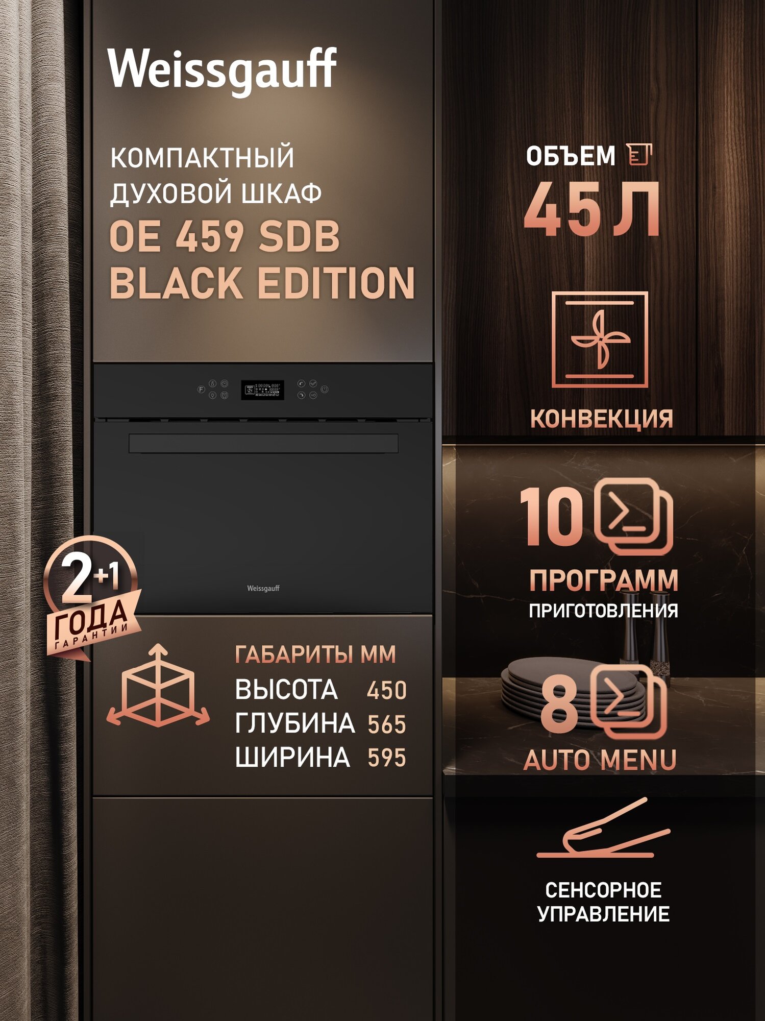 Встраиваемый компактный духовой шкаф Weissgauff OE 459 SDB Black Edition