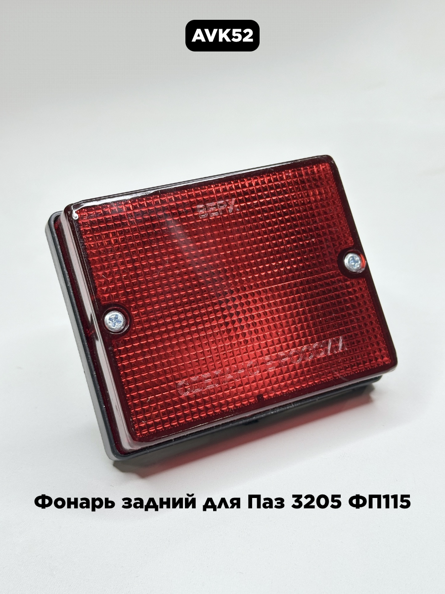 Фонарь ФП115, для ПАЗ-3205, стоп-сигнал, красный, пластиковый