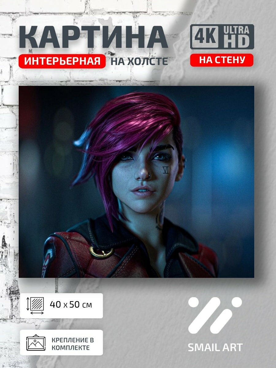 Картина на холсте интерьерная 40 на 50 на стену LoL Косплей для спальни атмосфера