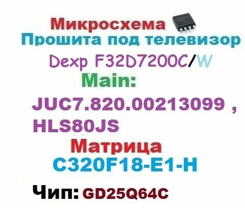 25Q64 Прошитая под телевизор DEXP F32D7200C/W , HLS80JS