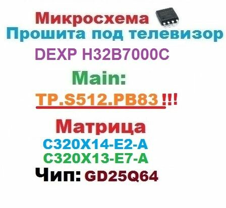 Микросхема прошитая под DEXP H32B7000C TP. S512. PB83 C320X14-E2-A C320X13-E7-A