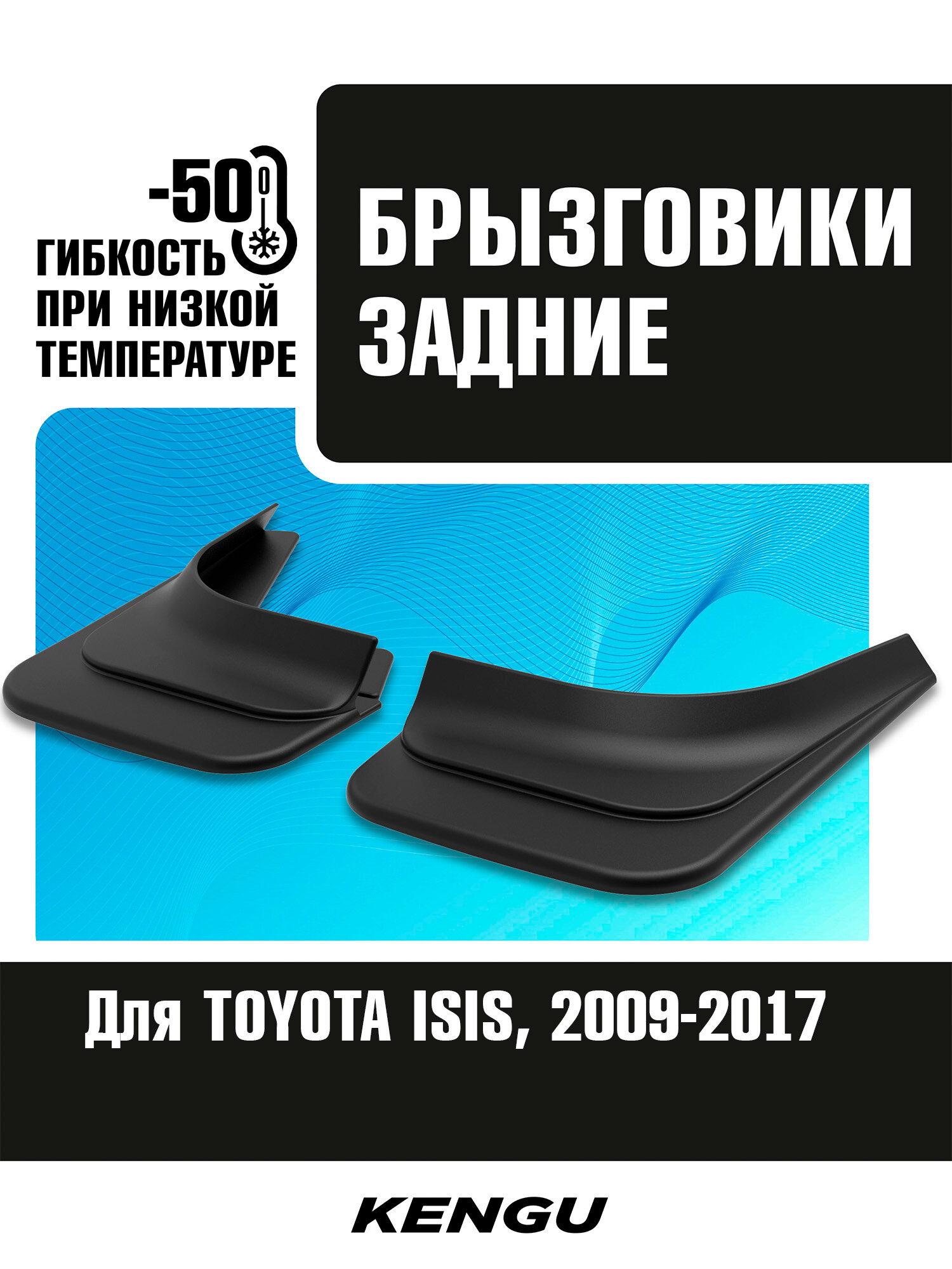 Брызговики задние универсальные для TOYOTA ISIS I рестайлинг (2009-2017) / Тойота Исис