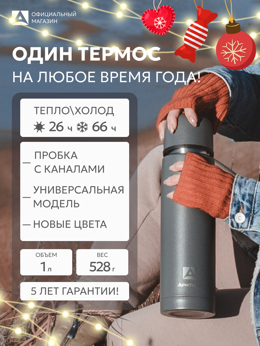 Термос для чая и кофе 1 л Арктика 101 металлический с кружкой, серый