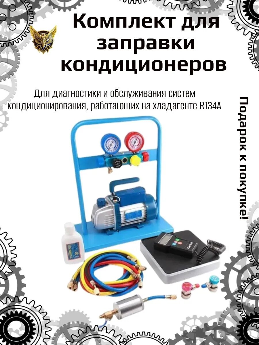 Комплект для заправки кондиционеров "ОДА Сервис" compact AC-2024, для авто, R-134А, 10 предметов