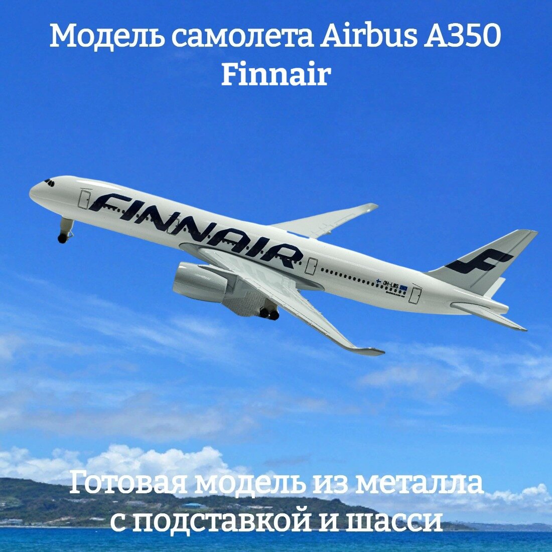 Модель самолета Airbus A350 Finnair длина 19 см (с шасси)