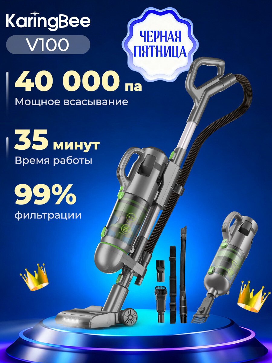 Беспроводной вертикальный пылесос мощный KaringBee V100, 40000 Па, 2 в 1 пылесос для автомобиля и пылесос для дома