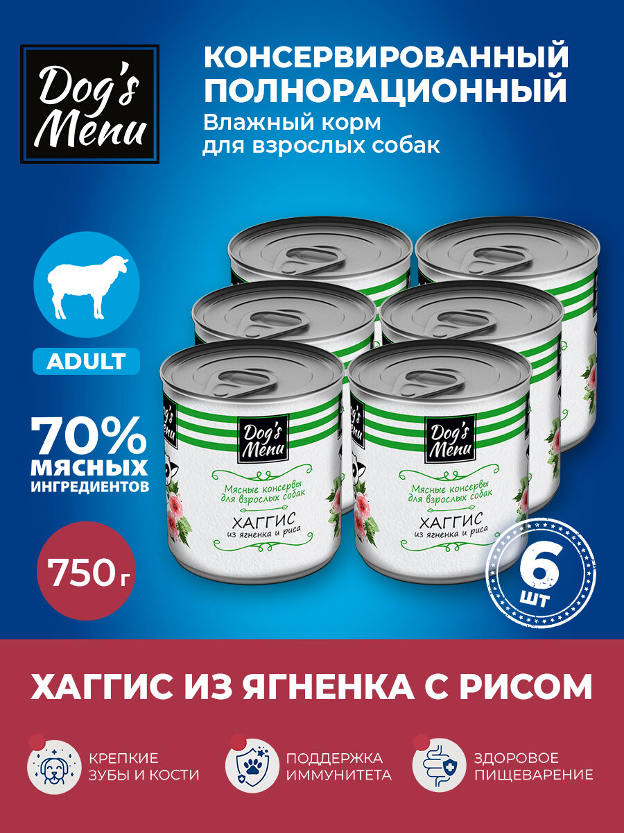Влажный корм Dog`s Menu для взрослых собак хаггис из ягненка и риса 750 г х 6 шт, консервы