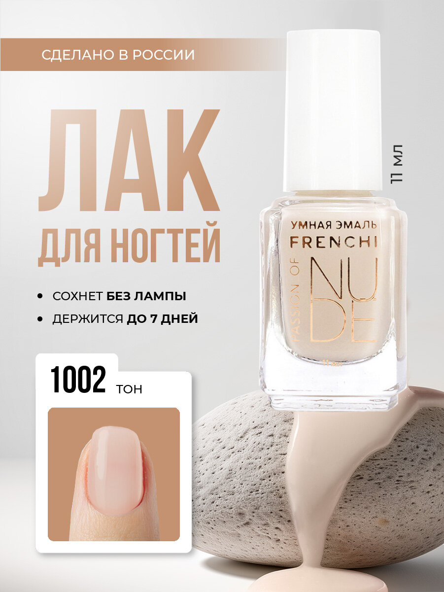 Лак для ногтей цветной Frenchi Умная эмаль Passion of Nude укрепляющий без лампы, тон 1002