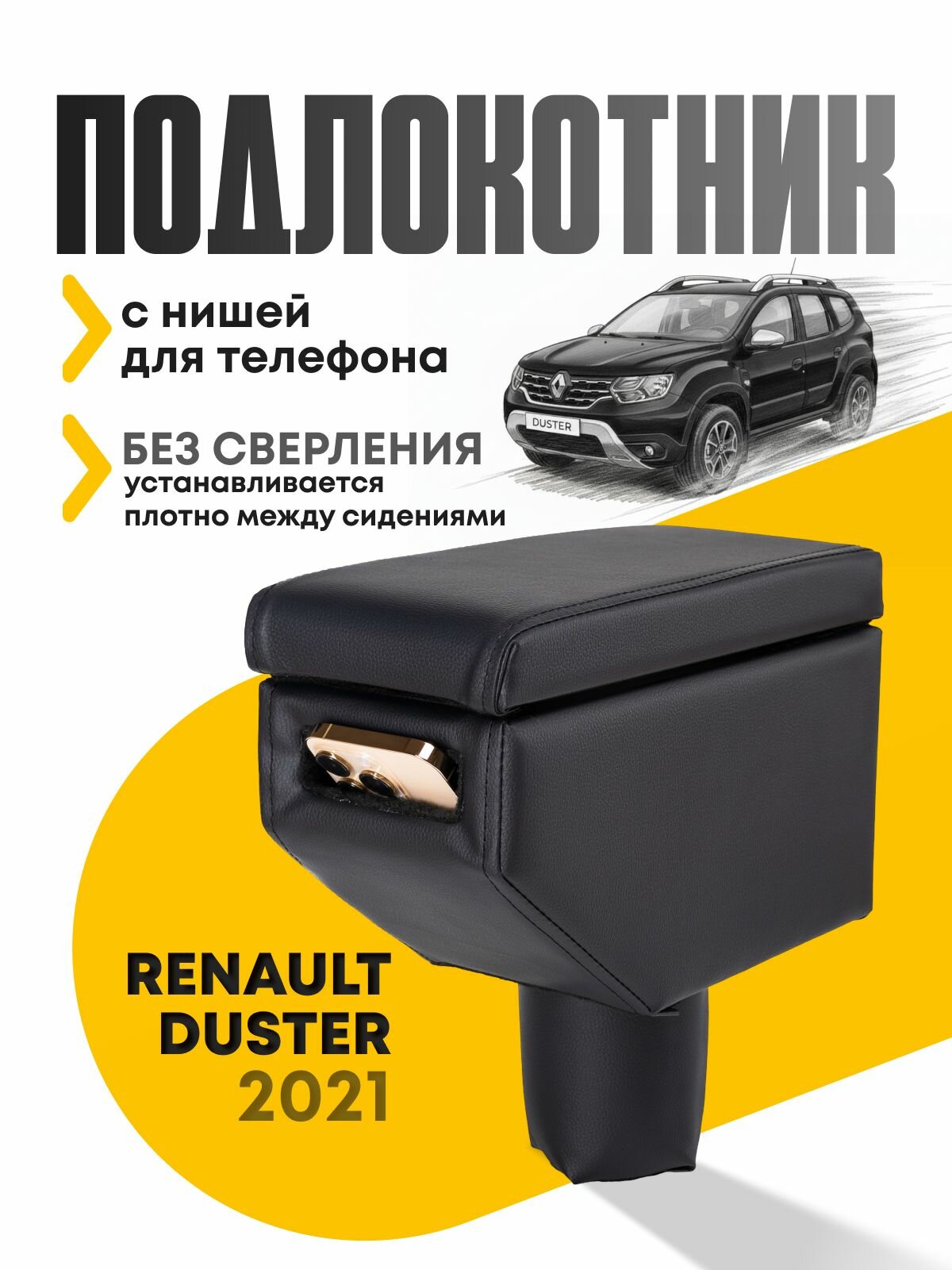 Подлокотник для авто Renault Duster 2021 с нишей под телефон