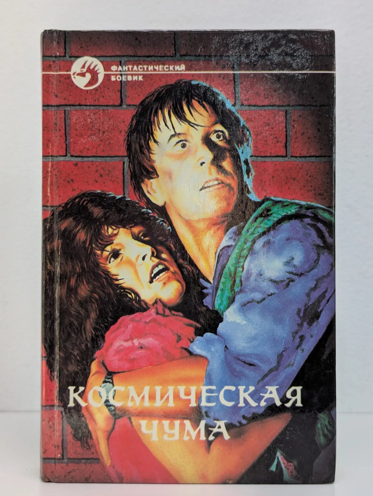 Космическая чума. Кукла-чудовище Вульф Г, Смит Дж. О. 1996