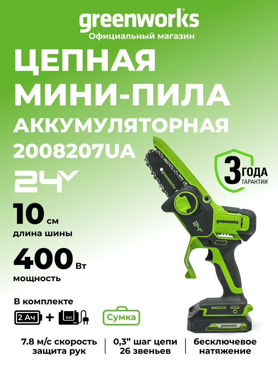 Цепная мини пила аккумуляторная Greenworks 24V, 10см, АКБ 2Ач и ЗУ
