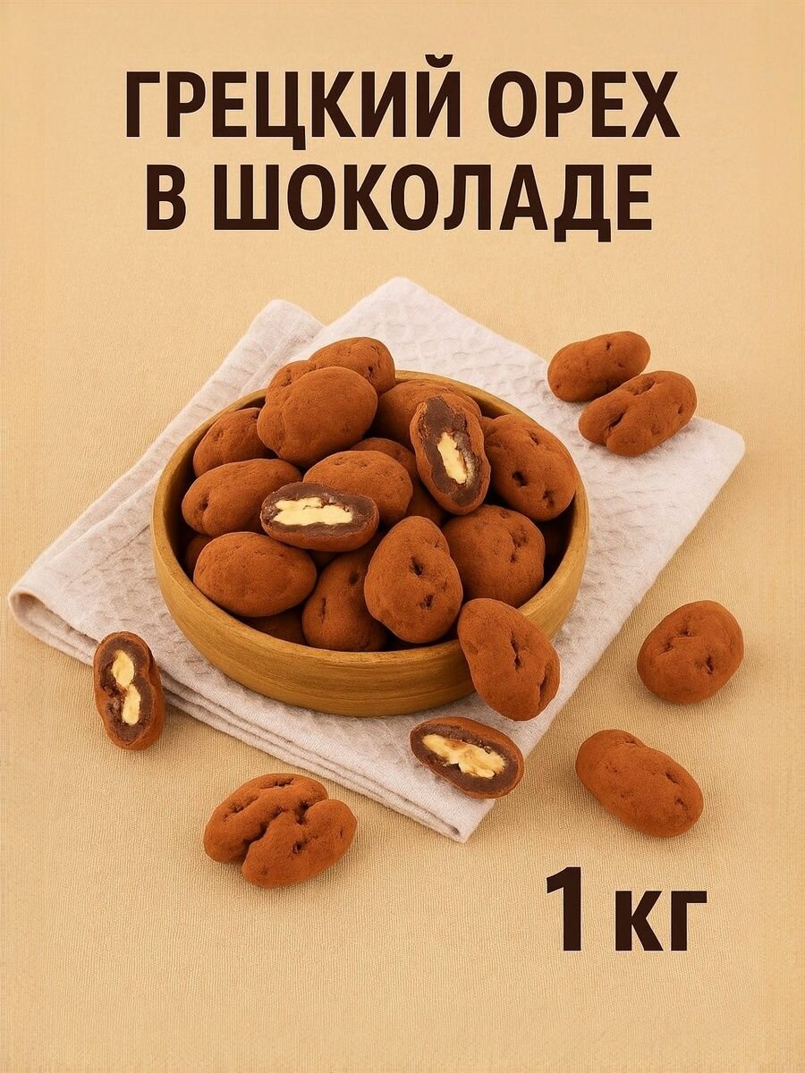 Грецкие орехи в шоколаде и какао, Орехи Восточный Сад Тирамису, 1 кг