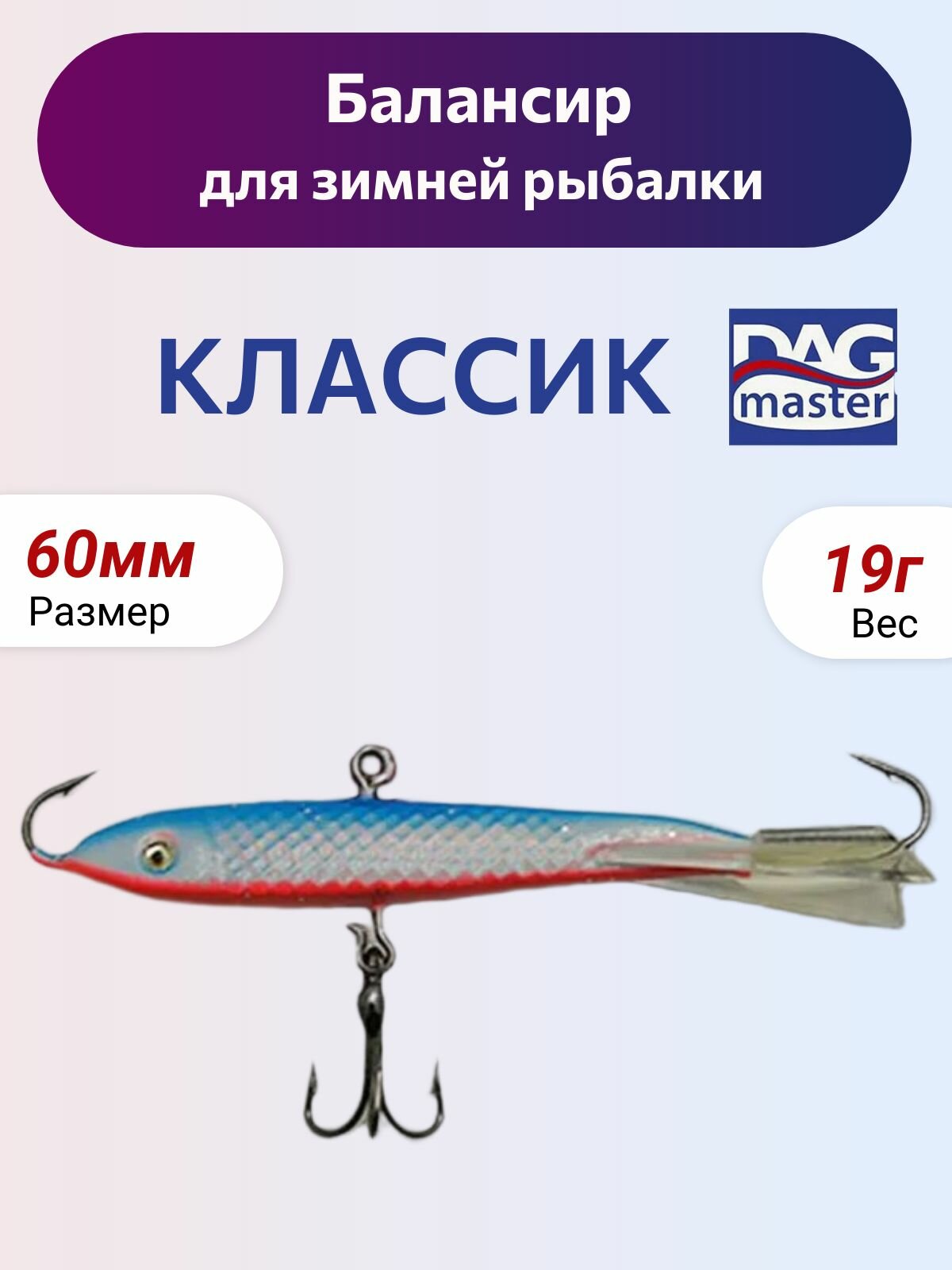 Балансир для зимней рыбалки на окуня, на щуку Dag Master Классик, 19г, 60мм, цвет 14