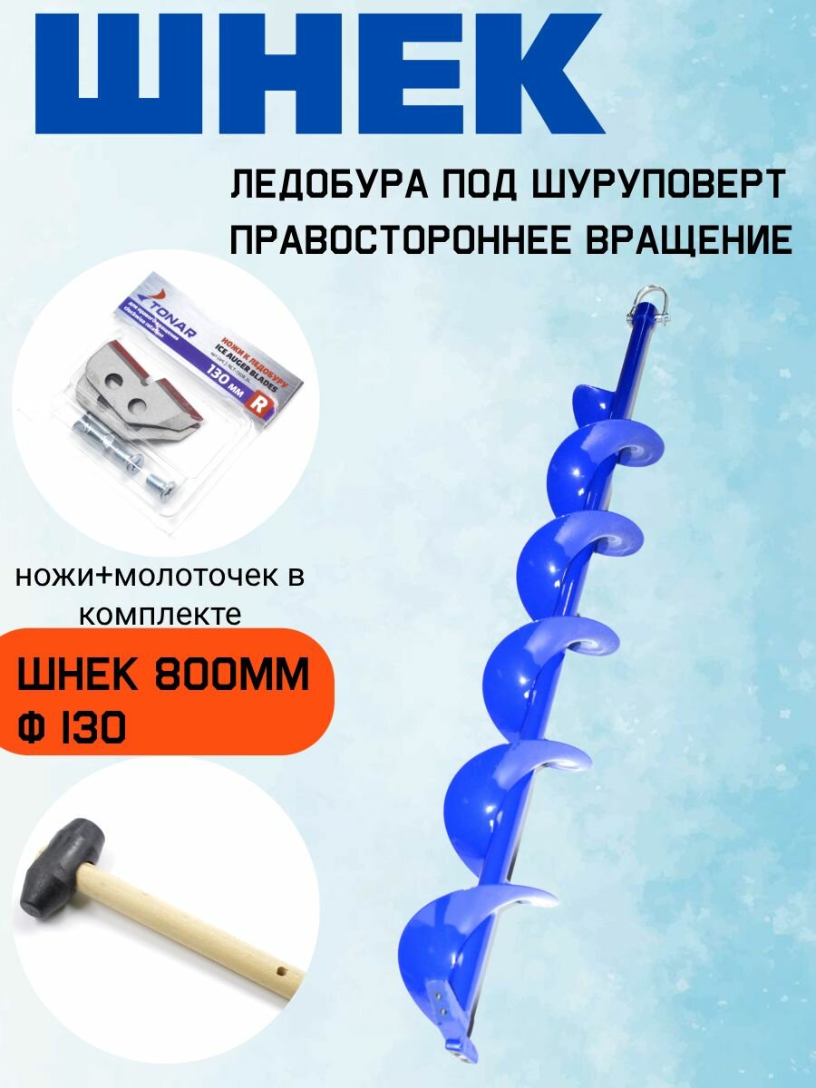 Шнек ледобура под шуруповерт Ф 130 Цельной шнек 800мм, правостороннее вращение, молоточек, ножи и чехол в комплекте, 2,24 кг.