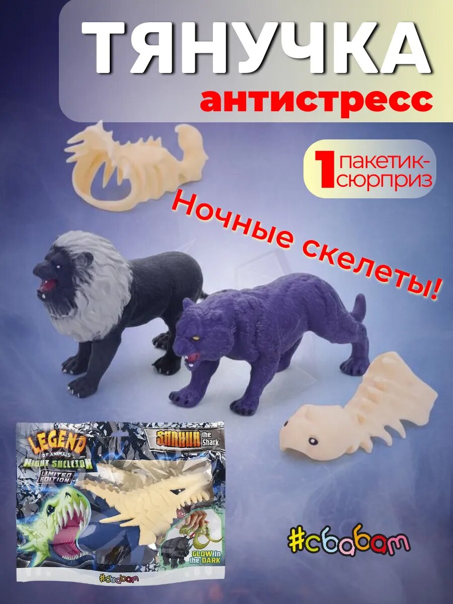 Тянучка антистресс игрушка сквиш "Ночные скелеты" большая