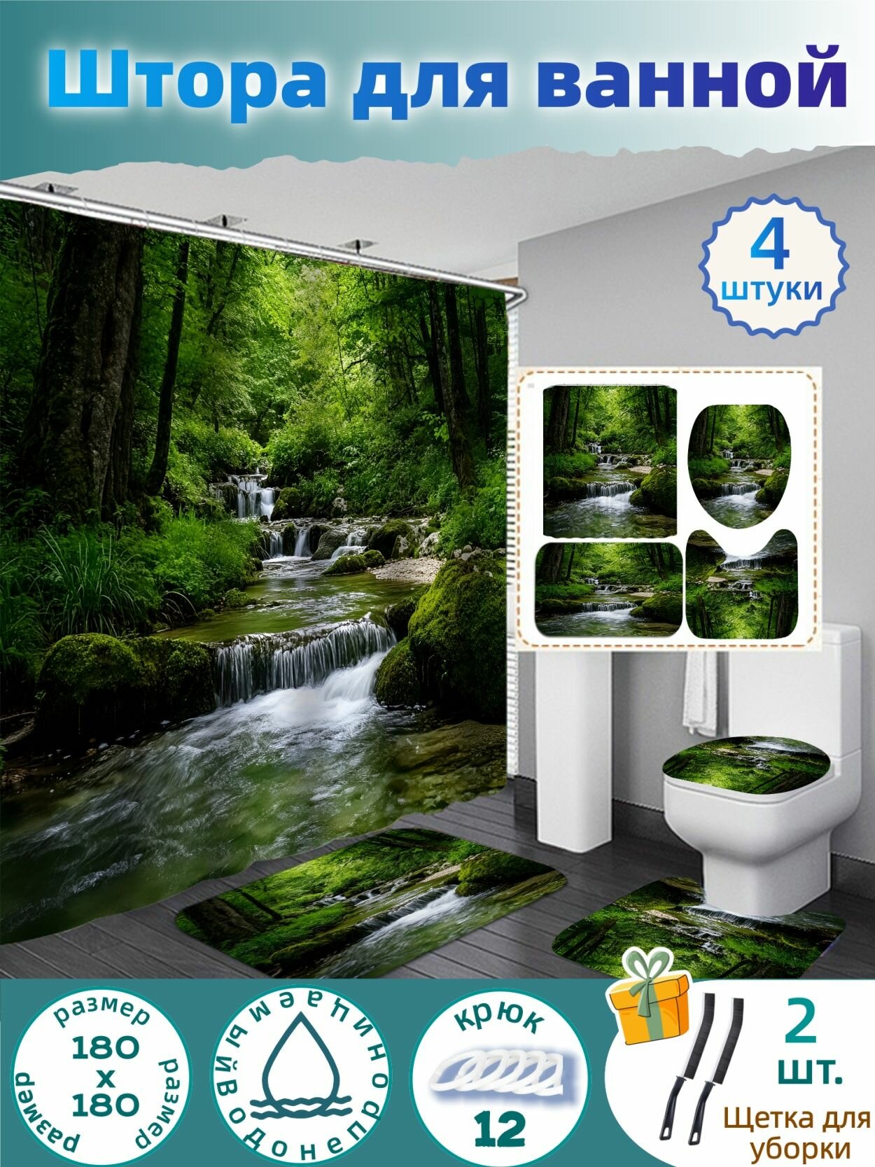 Штора для ванной, 4 в 1 Занавеска для душа, с ковриками, крышкой для унитаза и ковриком для ванной, тканевая, Лес, ландшафт
