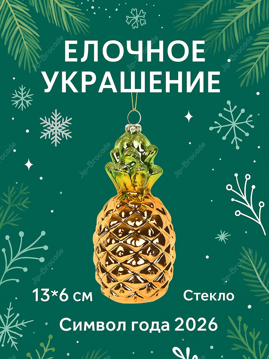 Стеклянные новогодние ёлочные игрушки в форме ананаса с блестками, 13 см