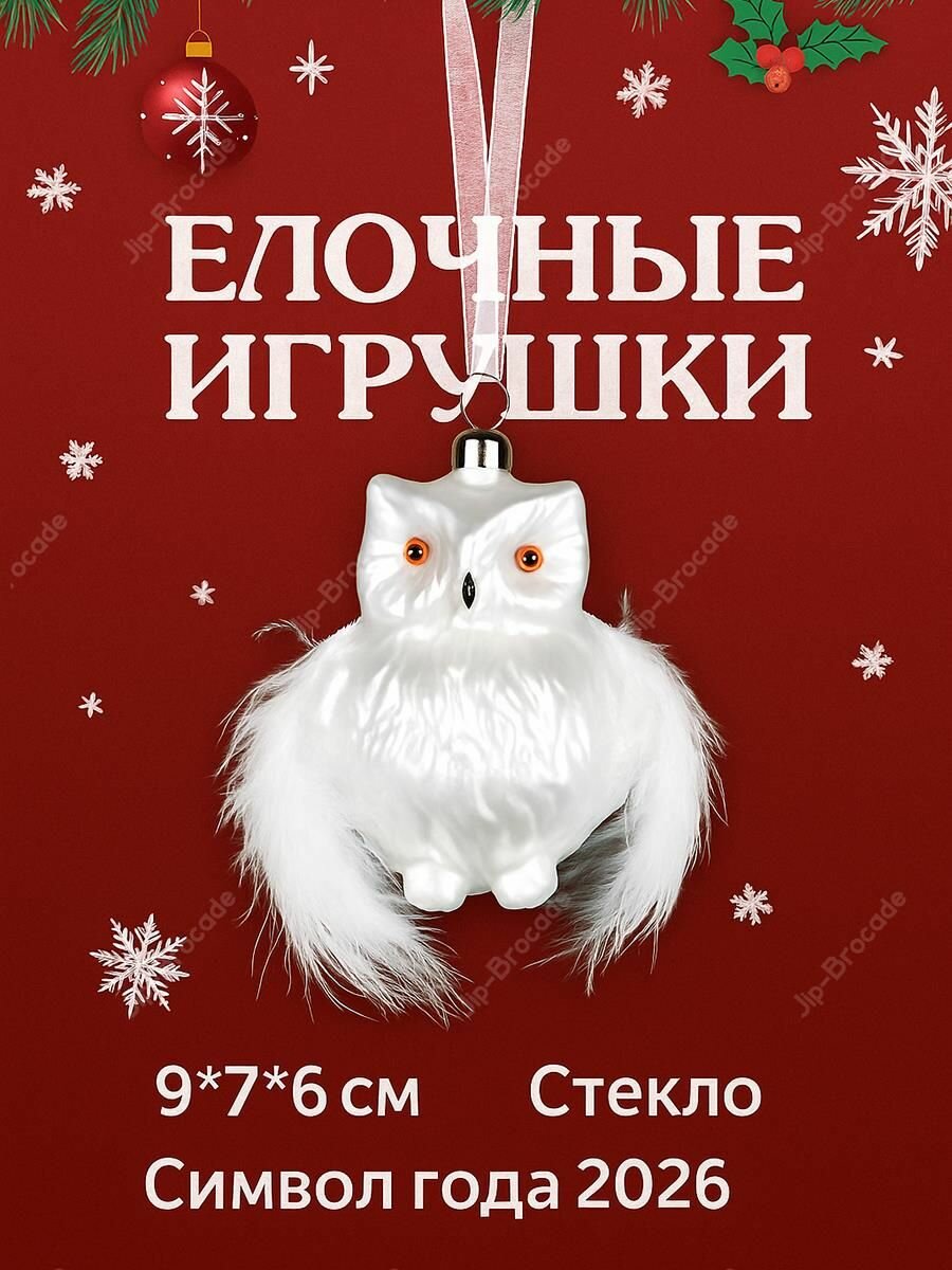Стеклянные ёлочные игрушки новогодние фигурка совы, стекло/перья, 9х7х6 см