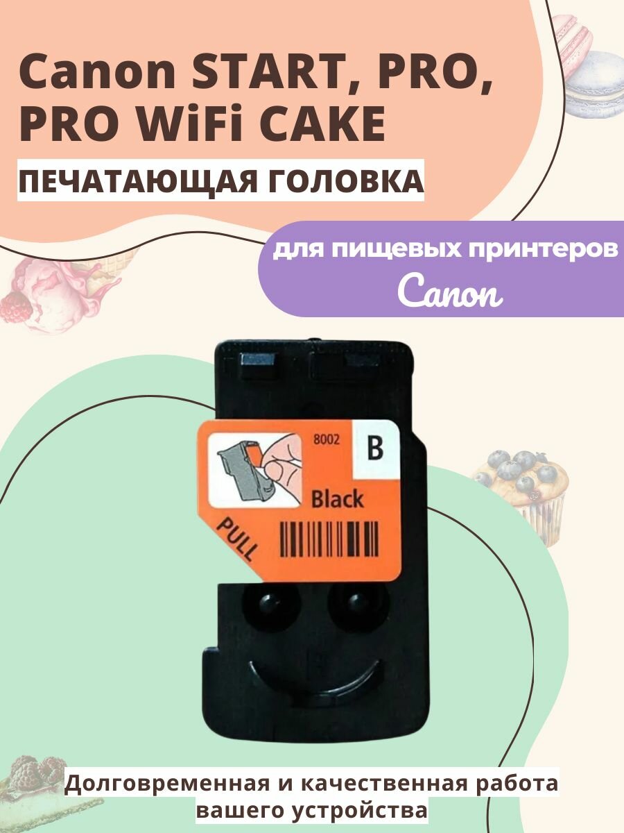 Печатающая головка Canon черная для пищевого принтера Canon START, PRO, PRO WiFi CAKE