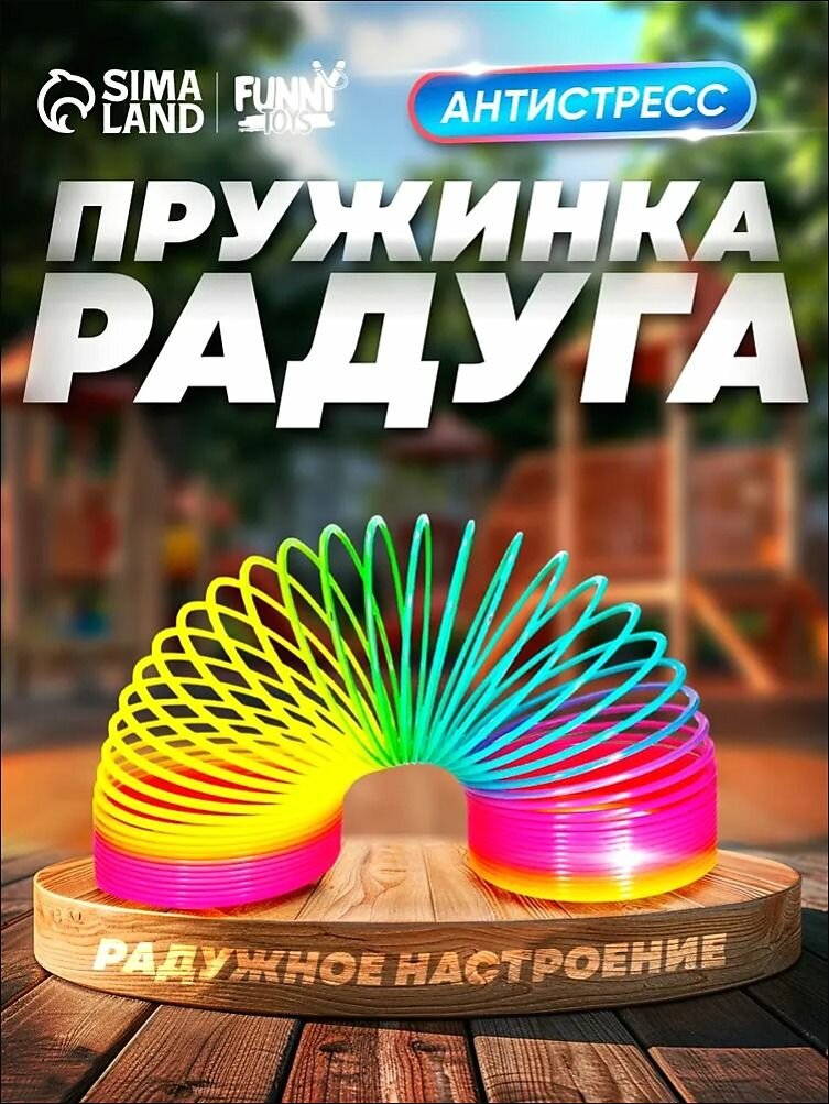 Пружинка радуга Матовая, игрушка-антистресс, в сетке