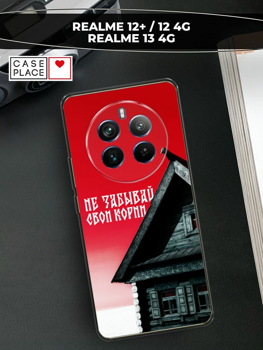 Чехол на Realme 12+/12 4G/13 4G / Реалми 12 Плюс/12 4G/13 4G с принтом Не забывай свои корни