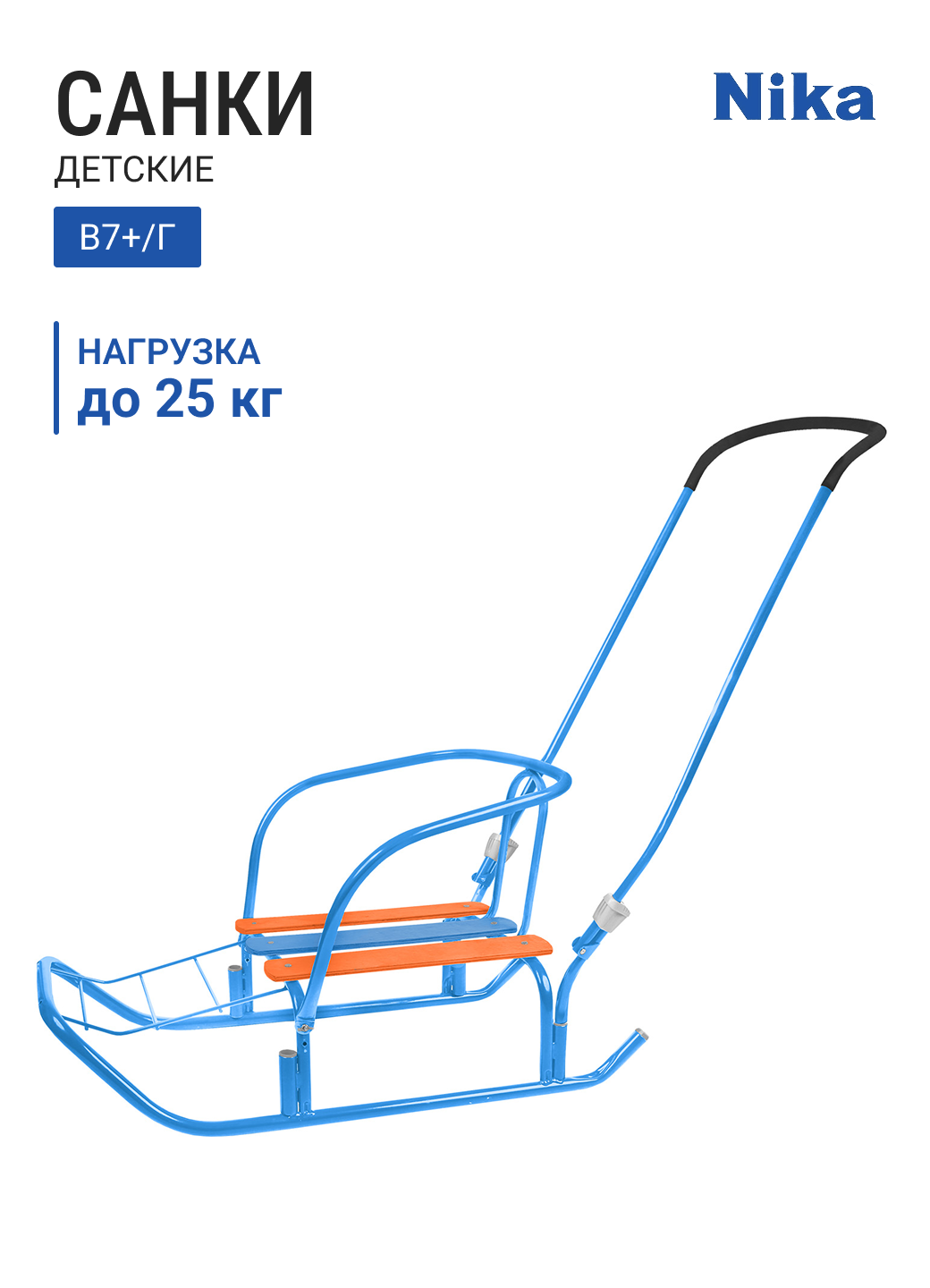 Санки детские НИКА Ветерок В7+/Г, голубой, (ручка-простая, спинка-простая)