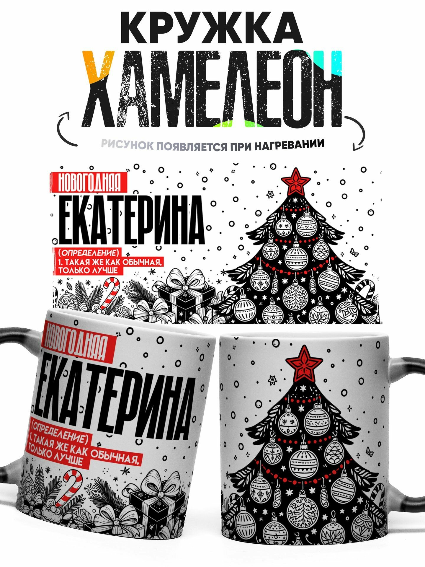 Кружка хамелеон Новогодняя Екатерина 330 мл, материал керамика, 1 шт.