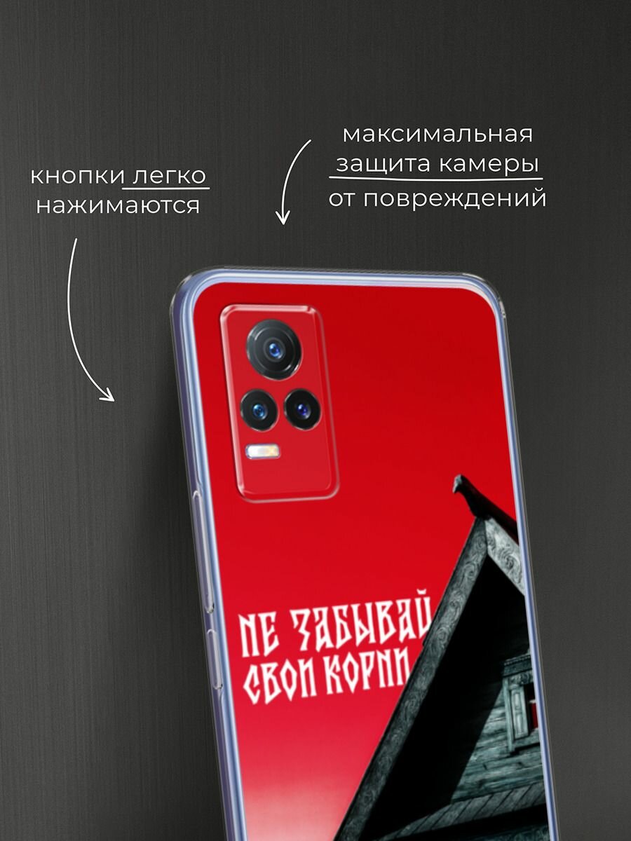 Чехол на Vivo V21e 4G / Виво V21e 4G с принтом Не забывай свои корни — фото 1